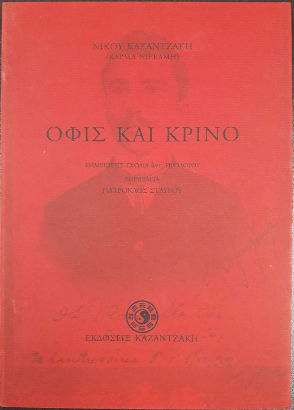 ΟΦΙΣ ΚΑΙ ΚΡΙΝΟ - πίξελbooks