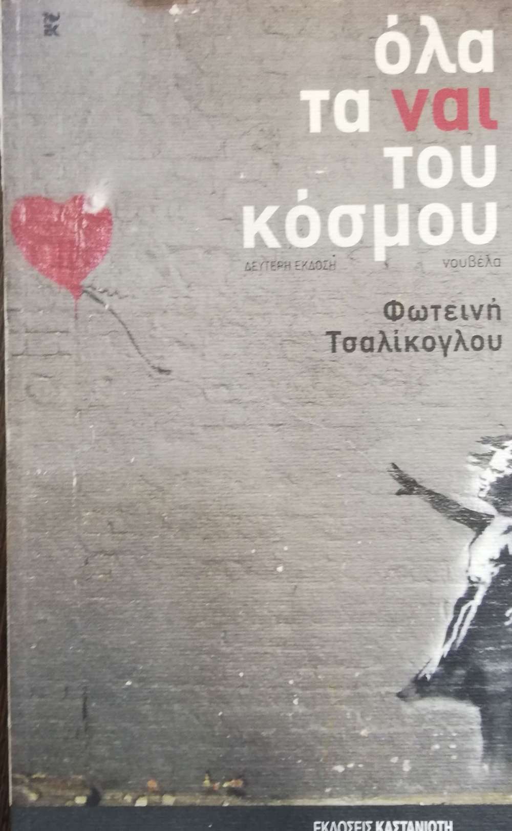 ΟΛΑ ΤΑ ΝΑΙ ΤΟΥ ΚΟΣΜΟΥ - πίξελbooks