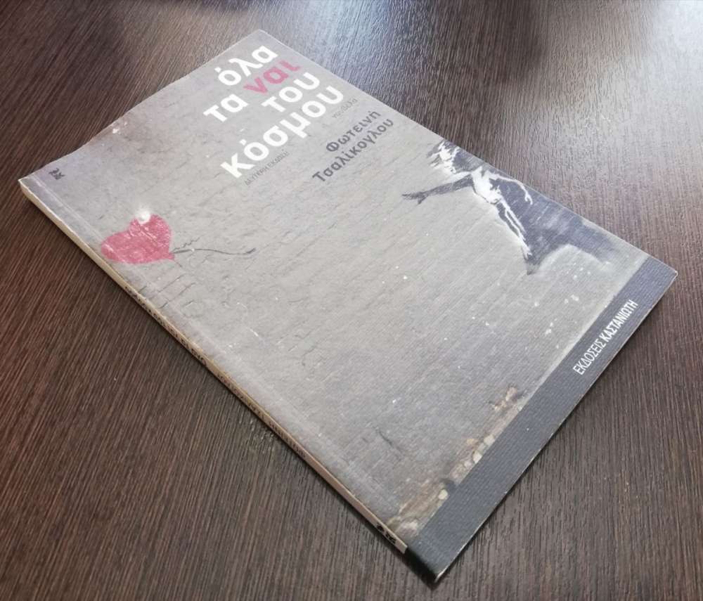 ΟΛΑ ΤΑ ΝΑΙ ΤΟΥ ΚΟΣΜΟΥ - πίξελbooks