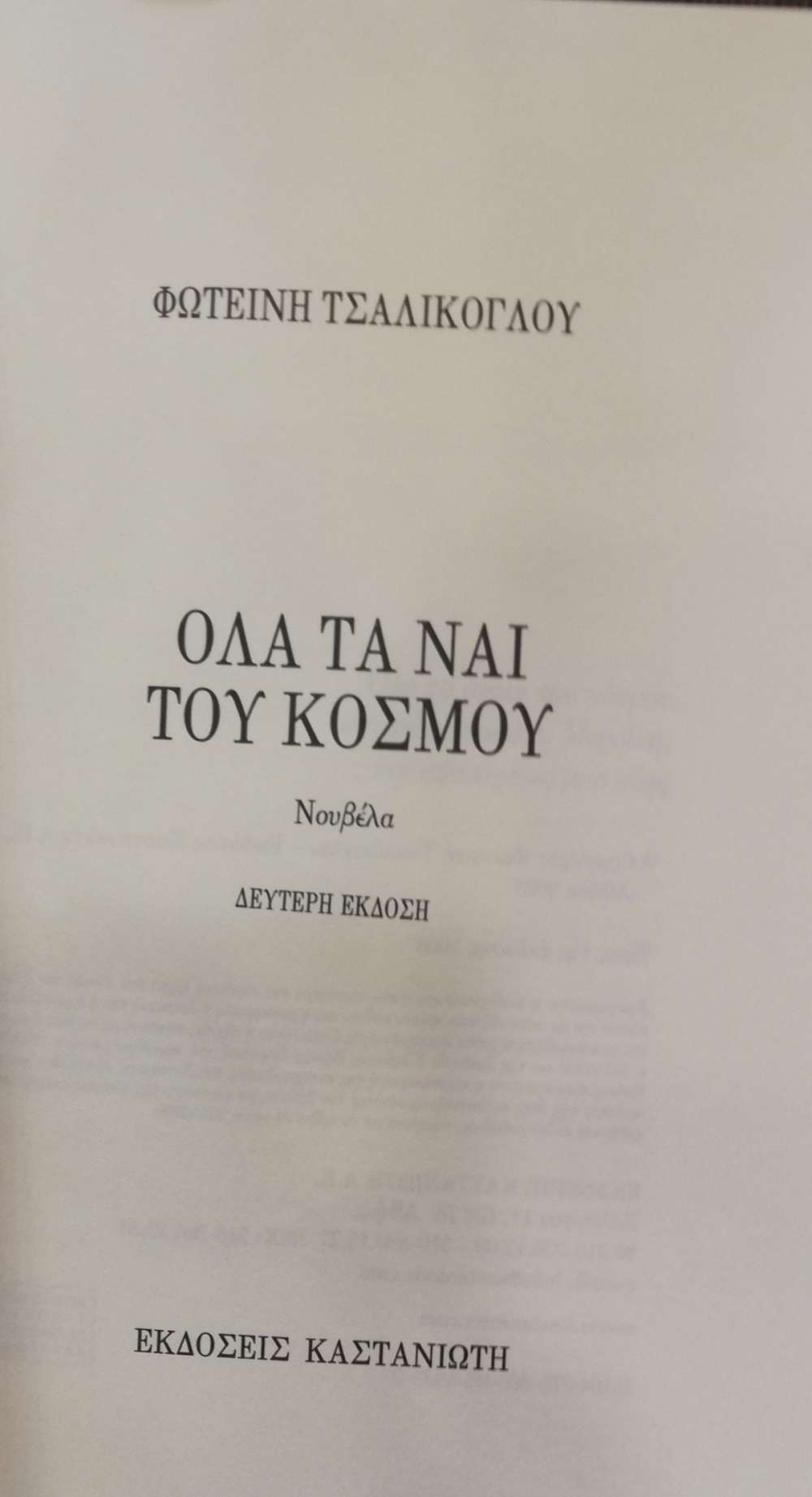 ΟΛΑ ΤΑ ΝΑΙ ΤΟΥ ΚΟΣΜΟΥ - πίξελbooks