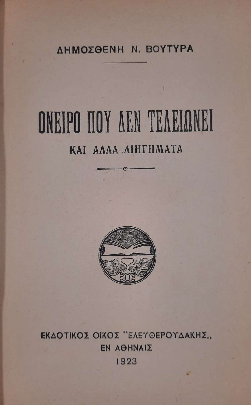 ΟΝΕΙΡΟ ΠΟΥ ΔΕΝ ΤΕΛΕΙΩΝΕΙ ΚΑΙ ΑΛΛΑ ΔΙΗΓΗΜΑΤΑ - πίξελbooks