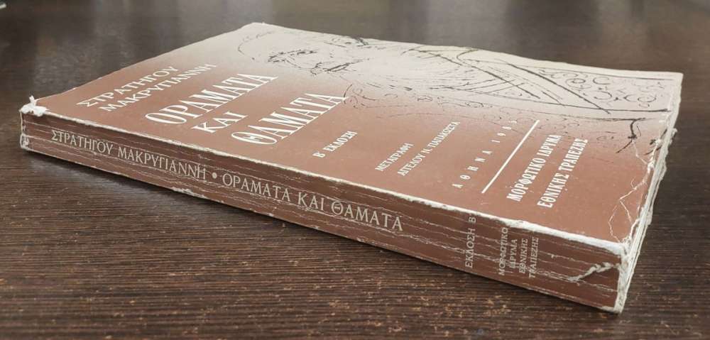 ΟΡΑΜΑΤΑ ΚΑΙ ΘΑΜΑΤΑ - πίξελbooks