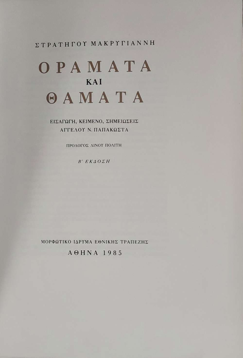 ΟΡΑΜΑΤΑ ΚΑΙ ΘΑΜΑΤΑ - πίξελbooks