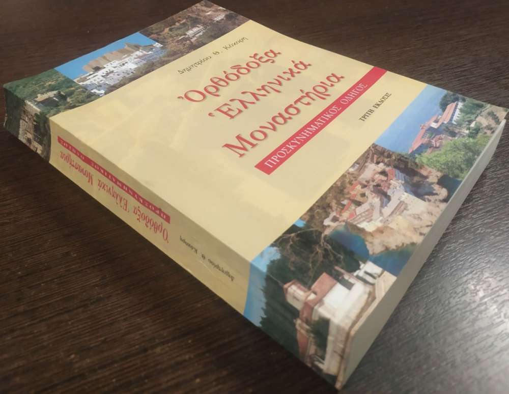 ΟΡΘΟΔΟΞΑ ΕΛΛΗΝΙΚΑ ΜΟΝΑΣΤΗΡΙΑ - ΠΡΟΣΚΥΝΗΜΑΤΙΚΟΣ ΟΔΗΓΟΣ - πίξελbooks