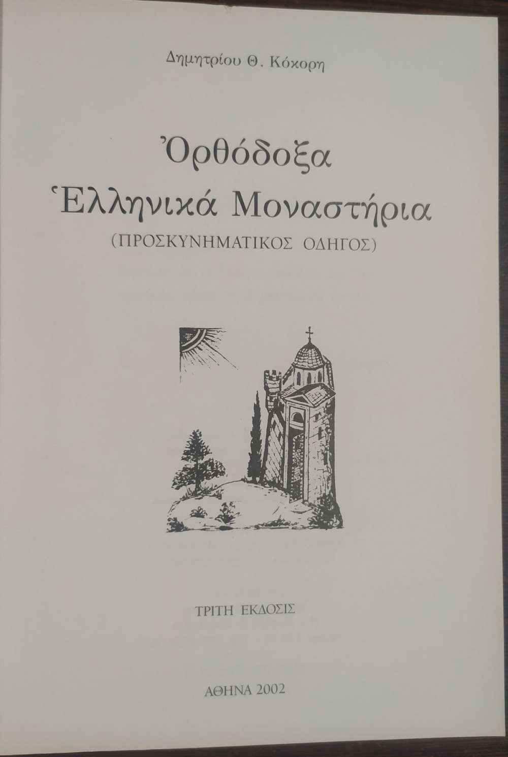 ΟΡΘΟΔΟΞΑ ΕΛΛΗΝΙΚΑ ΜΟΝΑΣΤΗΡΙΑ - ΠΡΟΣΚΥΝΗΜΑΤΙΚΟΣ ΟΔΗΓΟΣ - πίξελbooks