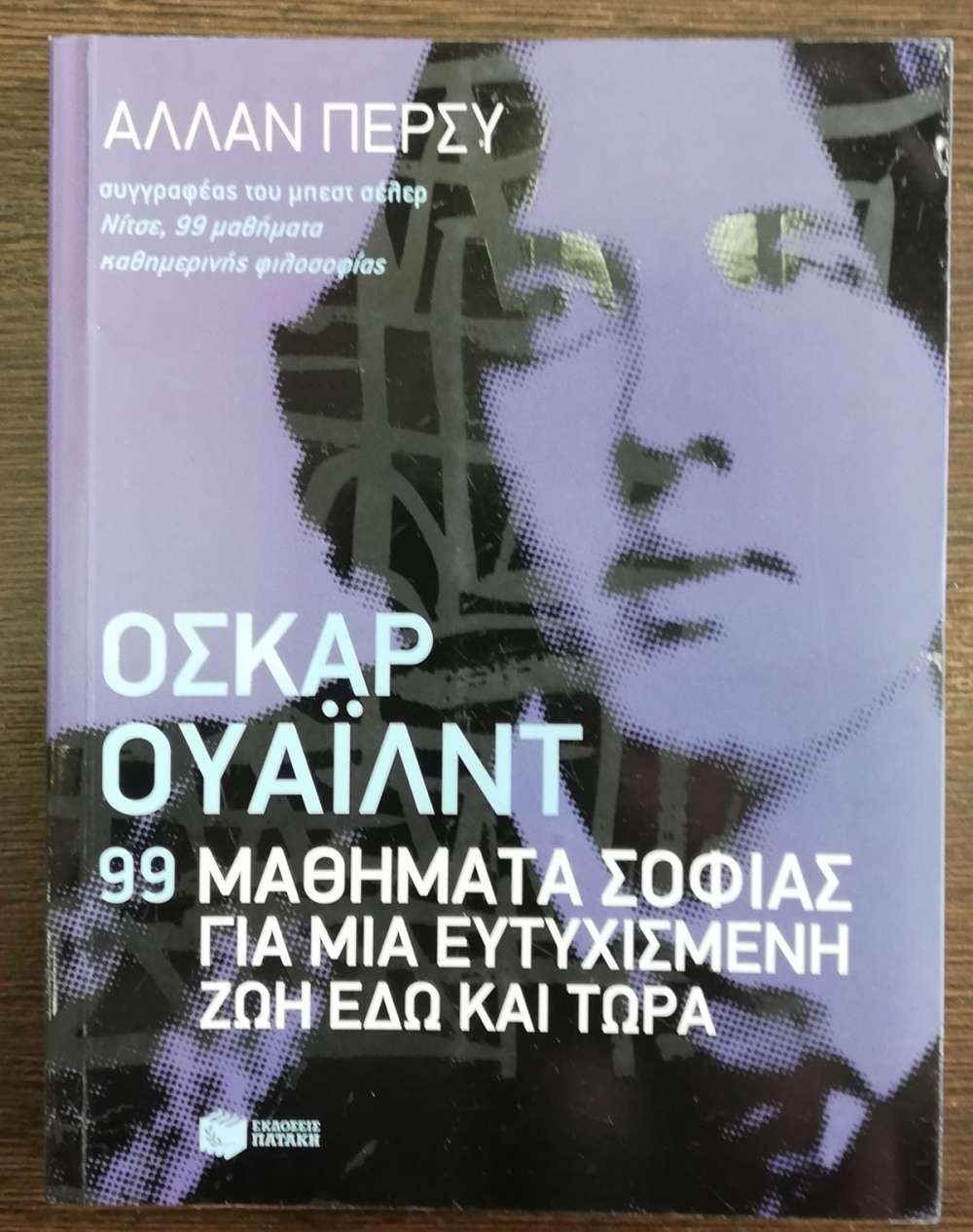 ΟΣΚΑΡ ΟΥΑΪΛΝΤ - 99 ΜΑΘΗΜΑΤΑ ΣΟΦΙΑΣ ΓΙΑ ΜΙΑ ΕΥΤΥΧΙΣΜΕΝΗ ΖΩΗ ΕΔΩ ΚΑΙ ΤΩΡΑ ...