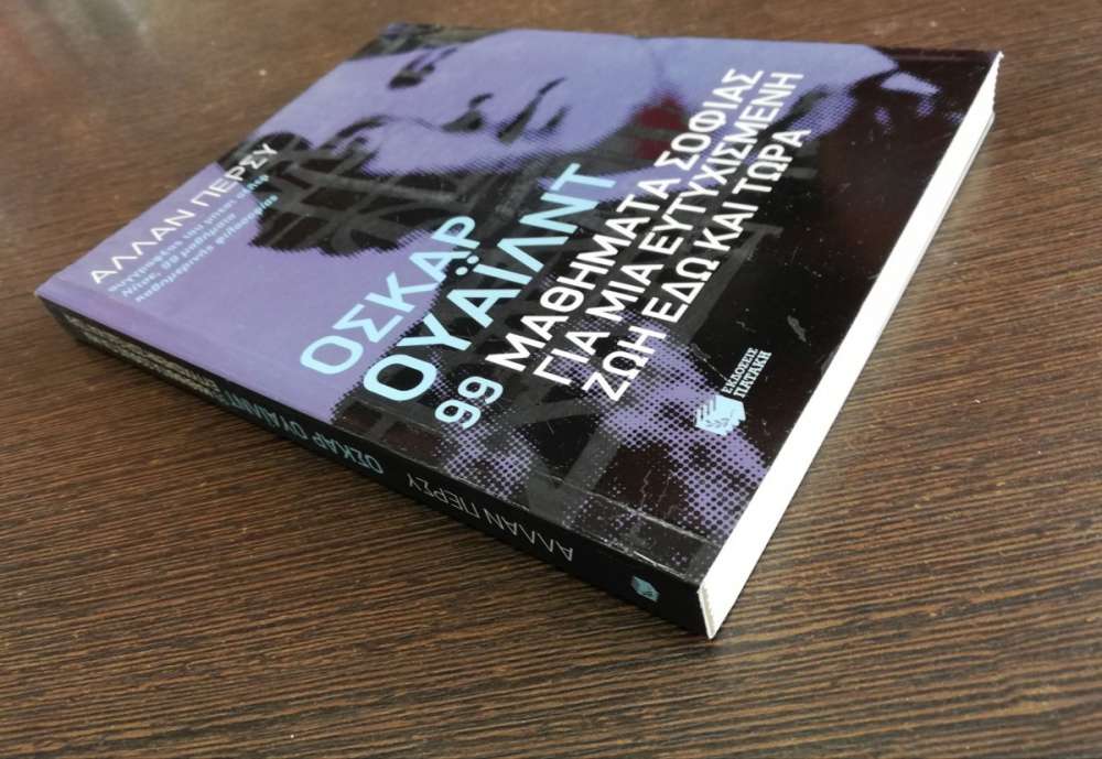 ΟΣΚΑΡ ΟΥΑΪΛΝΤ - 99 ΜΑΘΗΜΑΤΑ ΣΟΦΙΑΣ ΓΙΑ ΜΙΑ ΕΥΤΥΧΙΣΜΕΝΗ ΖΩΗ ΕΔΩ ΚΑΙ ΤΩΡΑ ...