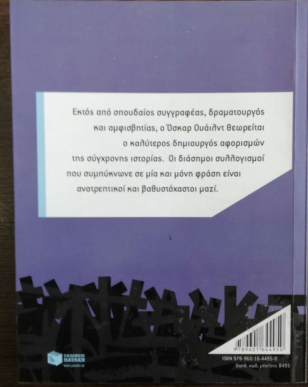 ΟΣΚΑΡ ΟΥΑΪΛΝΤ - 99 ΜΑΘΗΜΑΤΑ ΣΟΦΙΑΣ ΓΙΑ ΜΙΑ ΕΥΤΥΧΙΣΜΕΝΗ ΖΩΗ ΕΔΩ ΚΑΙ ΤΩΡΑ ...