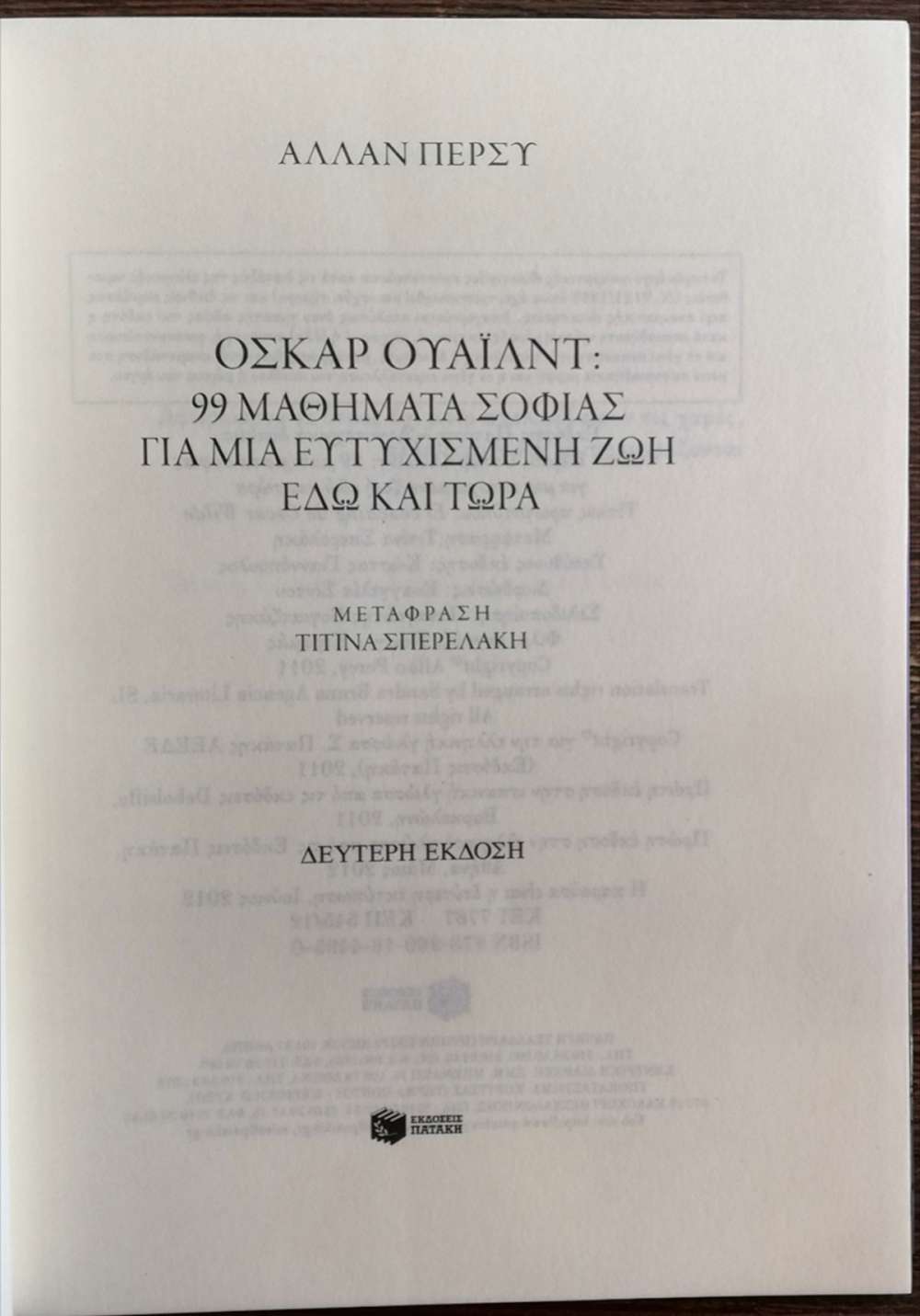 ΟΣΚΑΡ ΟΥΑΪΛΝΤ - 99 ΜΑΘΗΜΑΤΑ ΣΟΦΙΑΣ ΓΙΑ ΜΙΑ ΕΥΤΥΧΙΣΜΕΝΗ ΖΩΗ ΕΔΩ ΚΑΙ ΤΩΡΑ ...