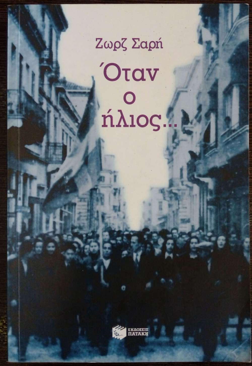 ΟΤΑΝ Ο ΗΛΙΟΣ... - πίξελbooks