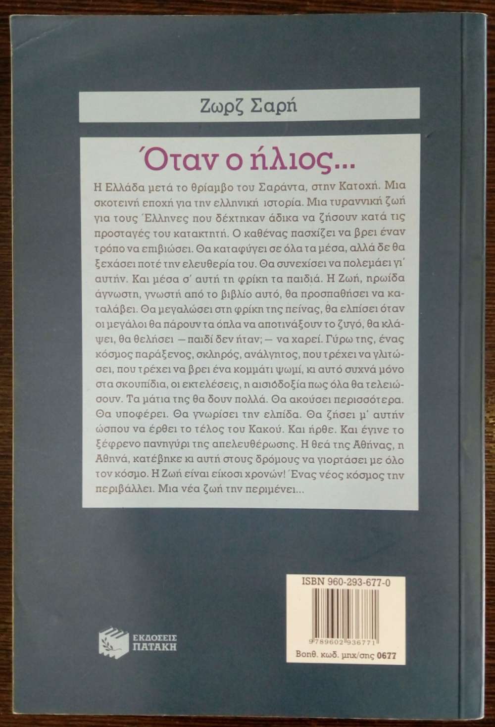 ΟΤΑΝ Ο ΗΛΙΟΣ... - πίξελbooks