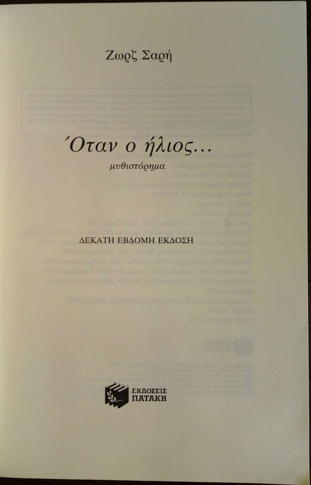 ΟΤΑΝ Ο ΗΛΙΟΣ... - πίξελbooks