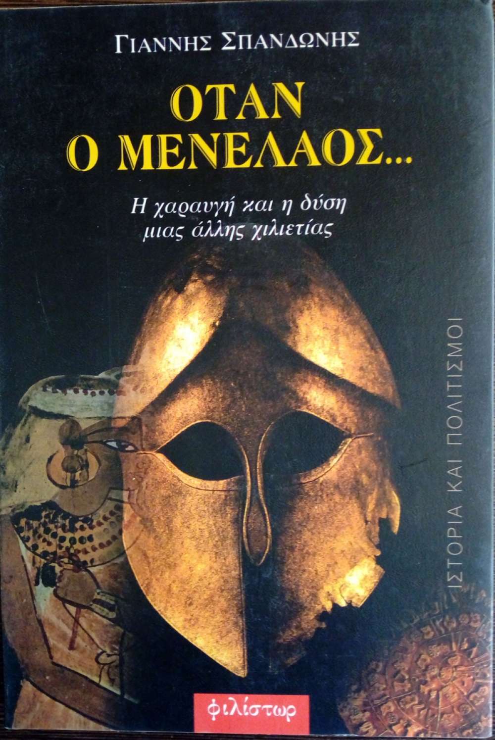 ΟΤΑΝ Ο ΜΕΝΕΛΑΟΣ... Η ΧΑΡΑΥΓΗ ΚΑΙ Η ΔΥΣΗ ΜΙΑΣ ΑΛΛΗΣ ΧΙΛΙΕΤΙΑΣ - πίξελbooks