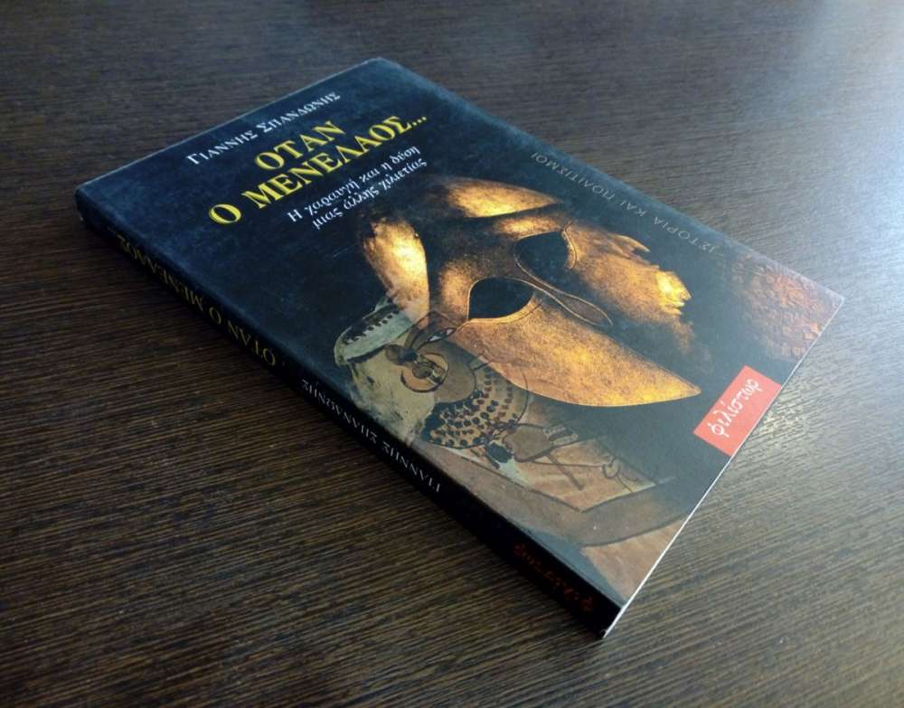 ΟΤΑΝ Ο ΜΕΝΕΛΑΟΣ... Η ΧΑΡΑΥΓΗ ΚΑΙ Η ΔΥΣΗ ΜΙΑΣ ΑΛΛΗΣ ΧΙΛΙΕΤΙΑΣ - πίξελbooks