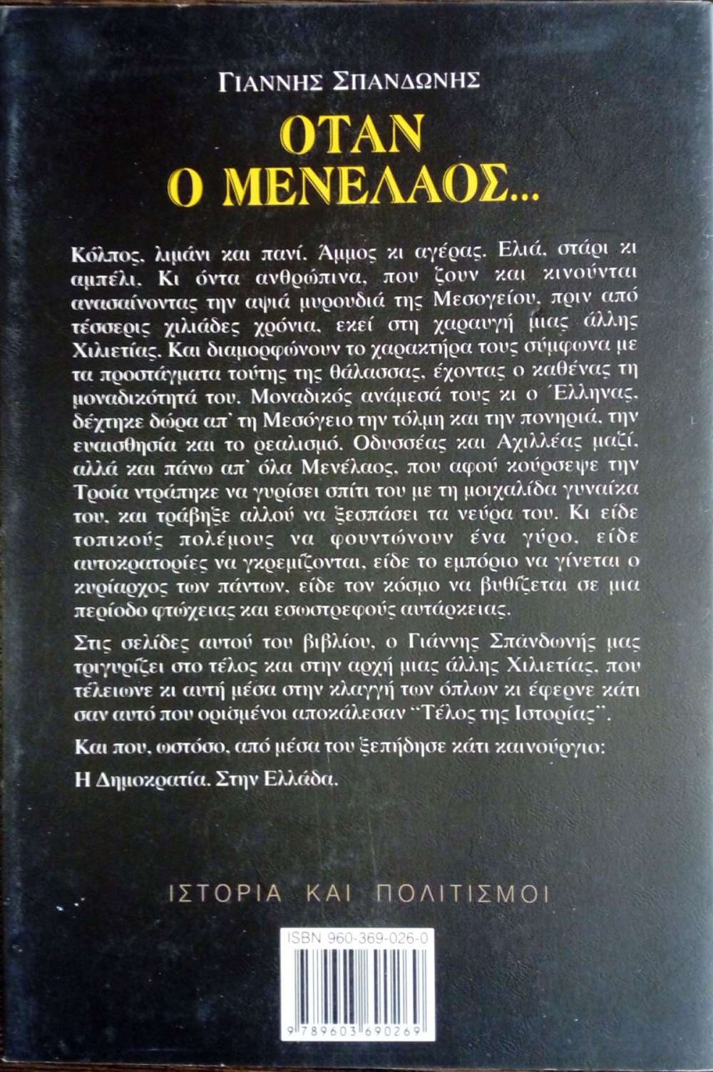 ΟΤΑΝ Ο ΜΕΝΕΛΑΟΣ... Η ΧΑΡΑΥΓΗ ΚΑΙ Η ΔΥΣΗ ΜΙΑΣ ΑΛΛΗΣ ΧΙΛΙΕΤΙΑΣ - πίξελbooks