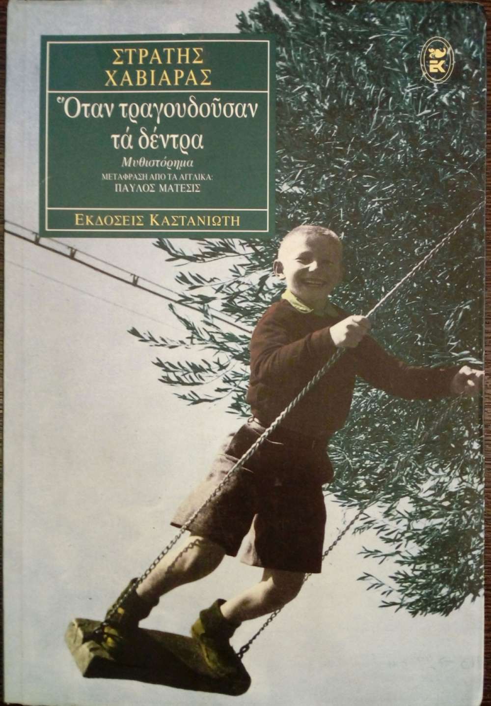 ΟΤΑΝ ΤΡΑΓΟΥΔΟΥΣΑΝ ΤΑ ΔΕΝΤΡΑ - πίξελbooks