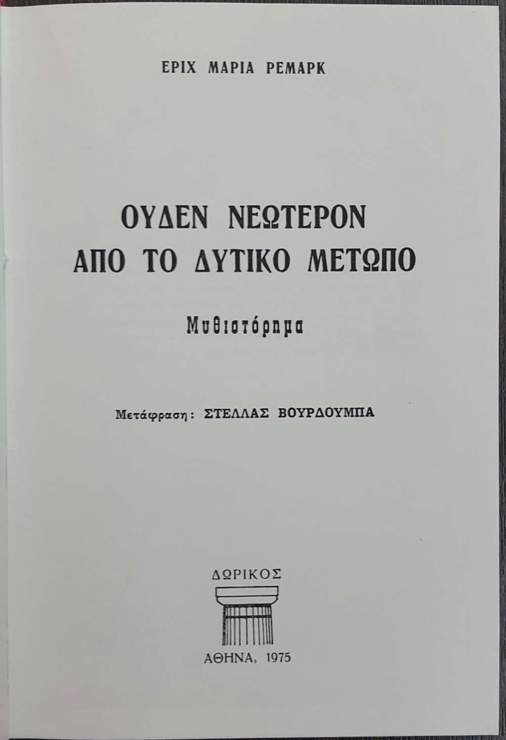 ΟΥΔΕΝ ΝΕΩΤΕΡΟΝ ΑΠΟ ΤΟ ΔΥΤΙΚΟΝ ΜΕΤΩΠΟΝ - πίξελbooks