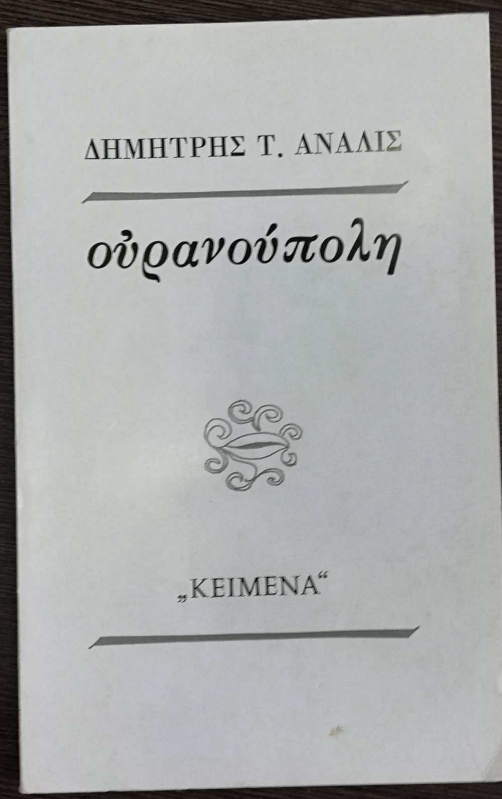 ΟΥΡΑΝΟΥΠΟΛΗ - πίξελbooks