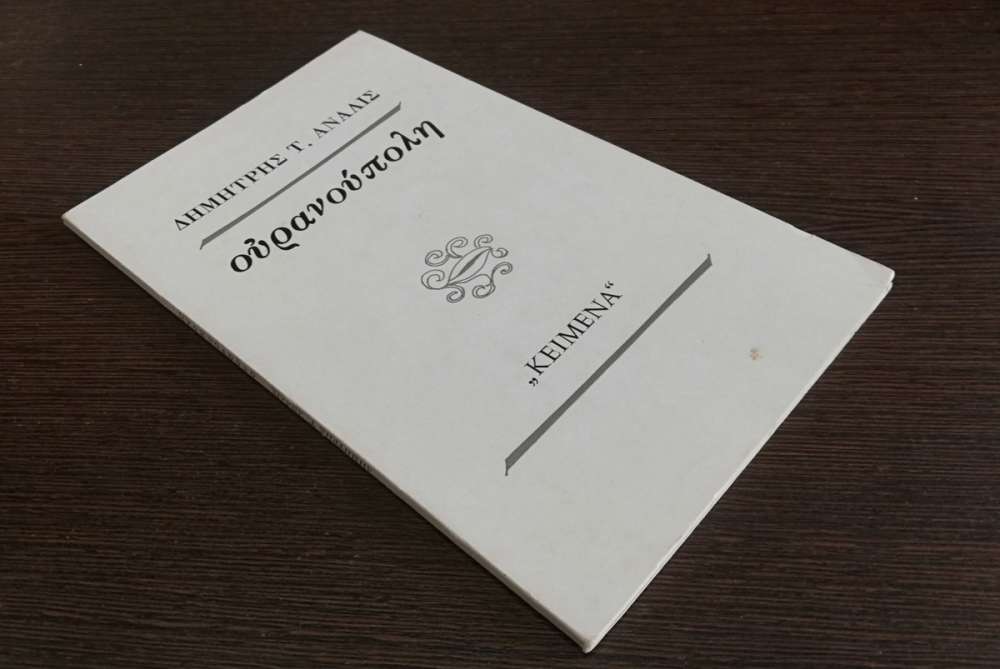 ΟΥΡΑΝΟΥΠΟΛΗ - πίξελbooks