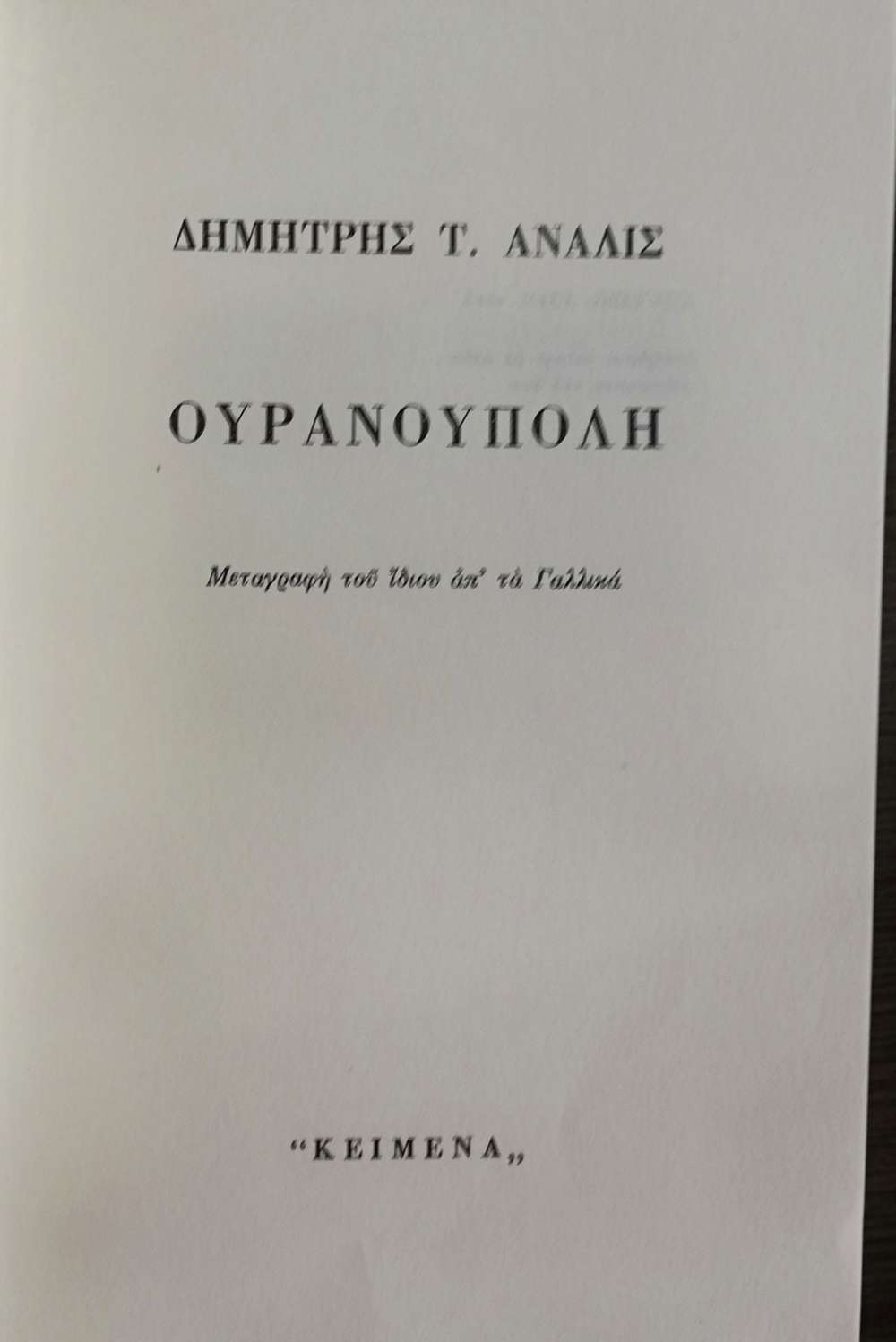 ΟΥΡΑΝΟΥΠΟΛΗ - πίξελbooks