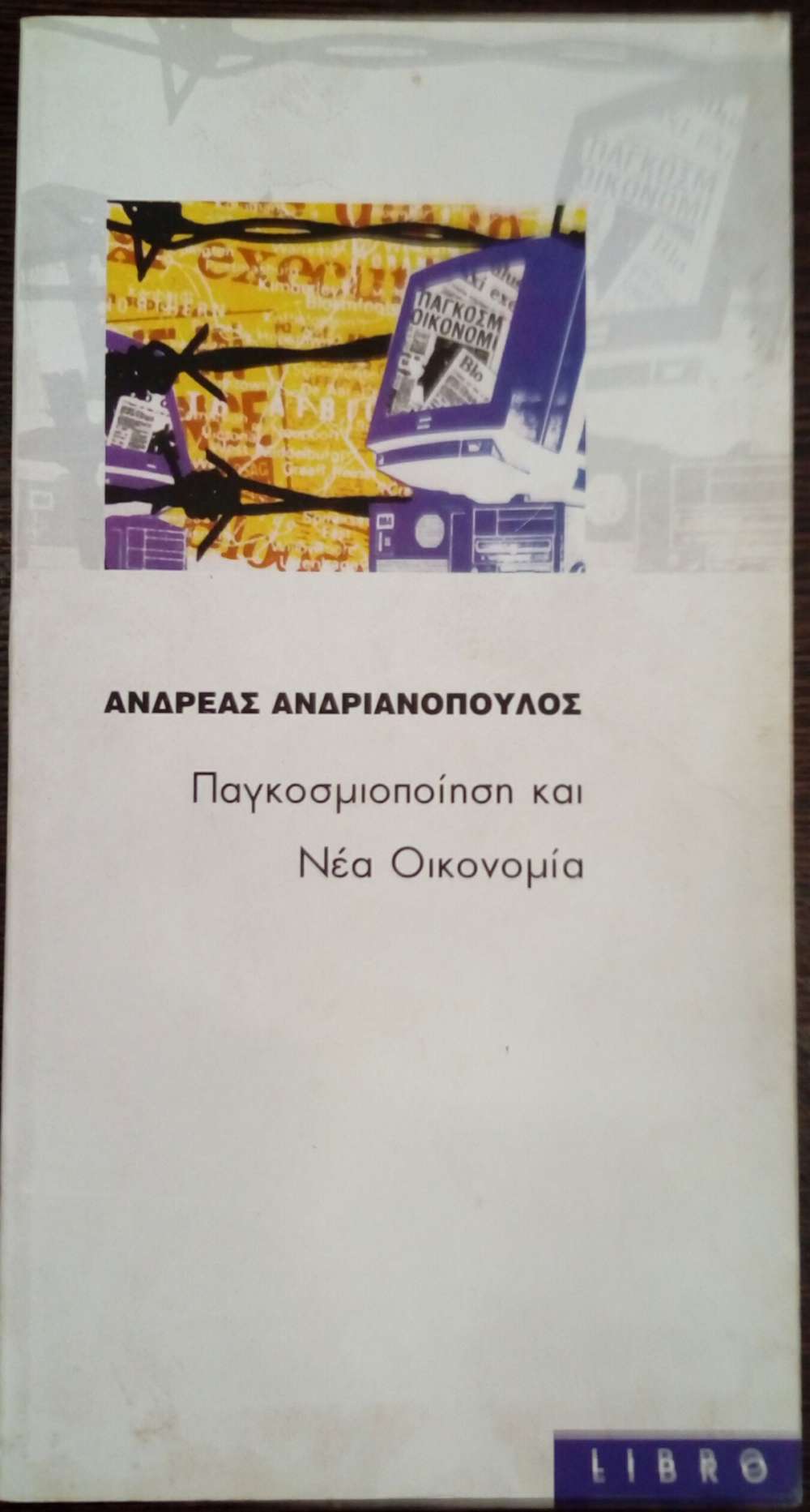 ΠΑΓΚΟΣΜΙΟΠΟΙΗΣΗ ΚΑΙ ΝΕΑ ΟΙΚΟΝΟΜΙΑ - πίξελbooks
