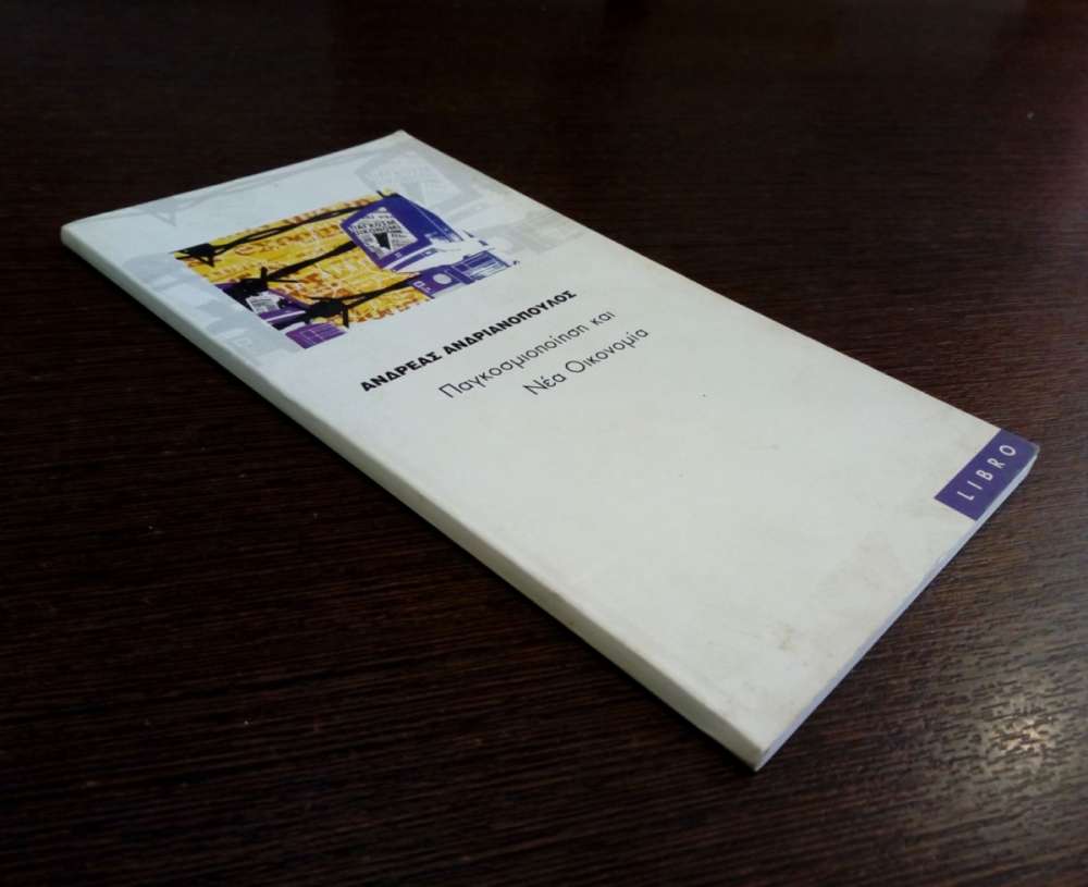 ΠΑΓΚΟΣΜΙΟΠΟΙΗΣΗ ΚΑΙ ΝΕΑ ΟΙΚΟΝΟΜΙΑ - πίξελbooks