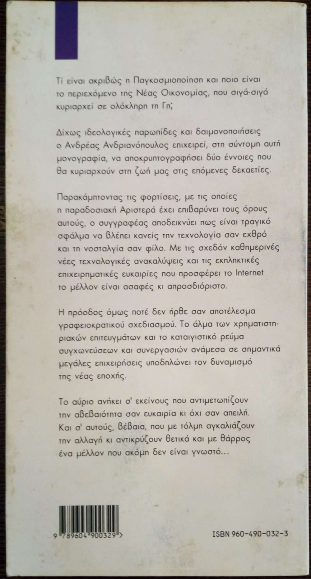 ΠΑΓΚΟΣΜΙΟΠΟΙΗΣΗ ΚΑΙ ΝΕΑ ΟΙΚΟΝΟΜΙΑ - πίξελbooks