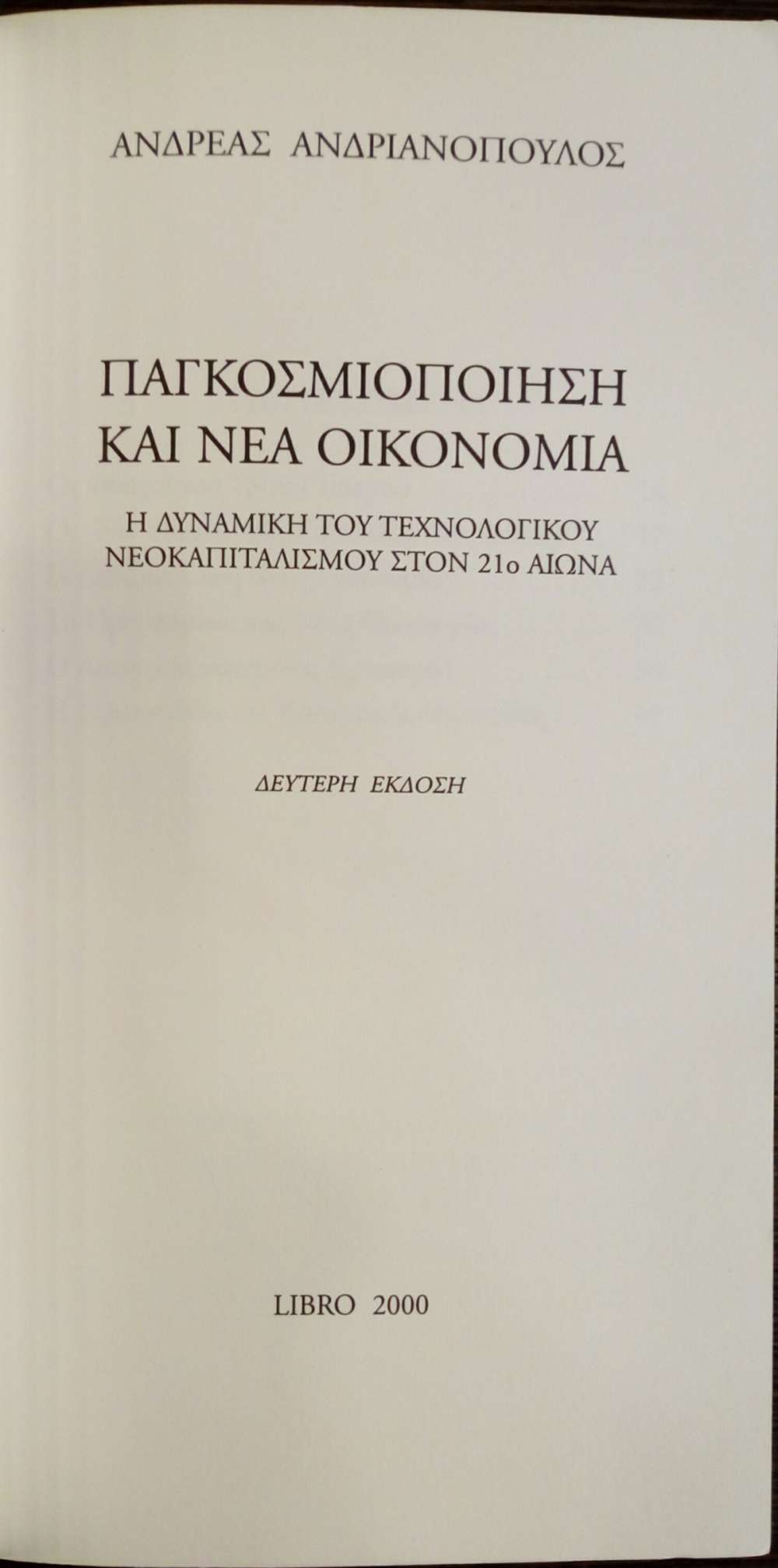 ΠΑΓΚΟΣΜΙΟΠΟΙΗΣΗ ΚΑΙ ΝΕΑ ΟΙΚΟΝΟΜΙΑ - πίξελbooks