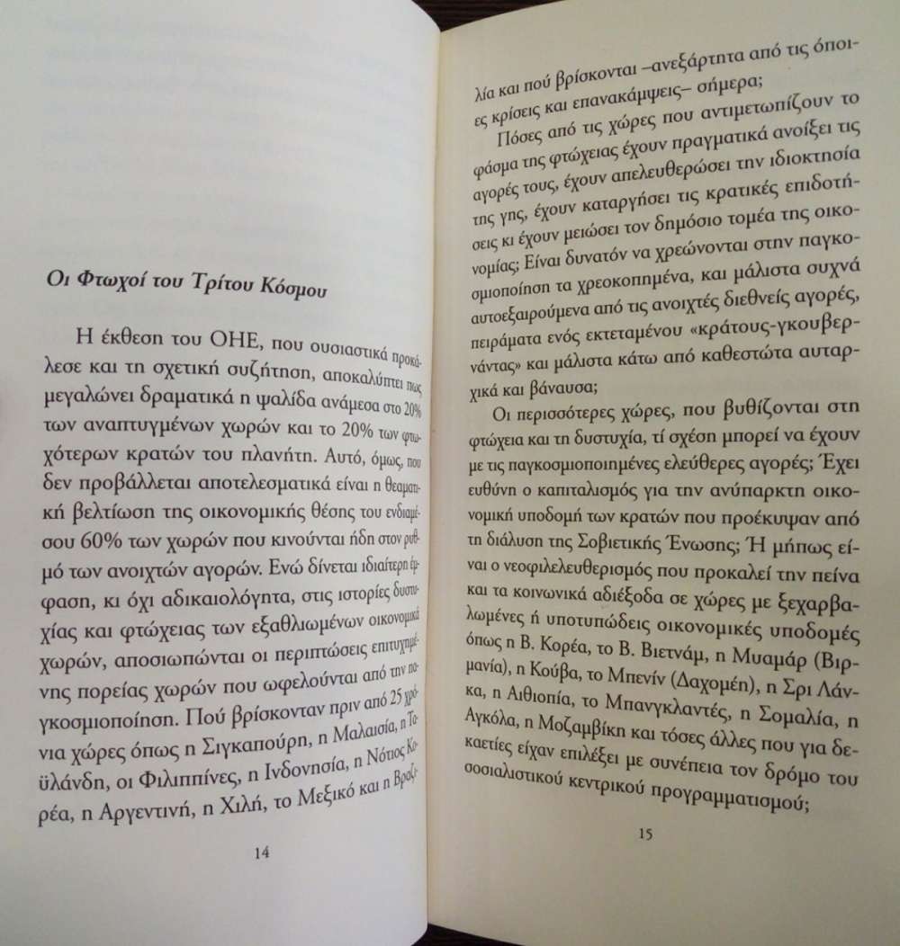 ΠΑΓΚΟΣΜΙΟΠΟΙΗΣΗ ΚΑΙ ΝΕΑ ΟΙΚΟΝΟΜΙΑ - πίξελbooks