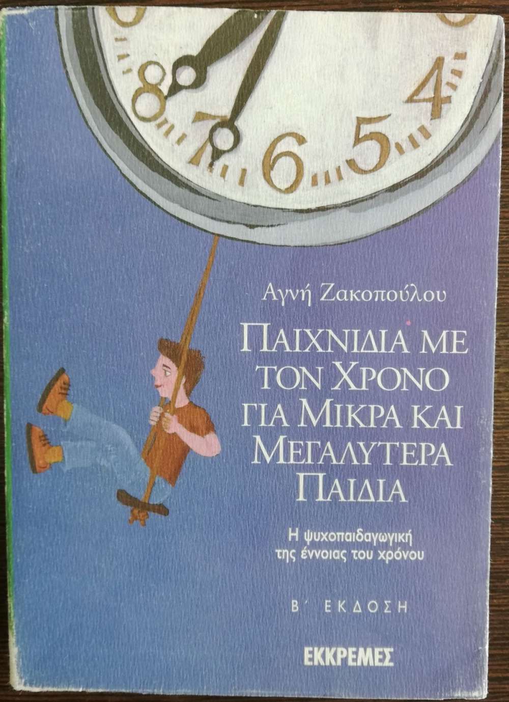 ΠΑΙΧΝΙΔΙΑ ΜΕ ΤΟΝ ΧΡΟΝΟ ΓΙΑ ΜΙΚΡΑ ΚΑΙ ΜΕΓΑΛΥΤΕΡΑ ΠΑΙΔΙΑ - Η ...