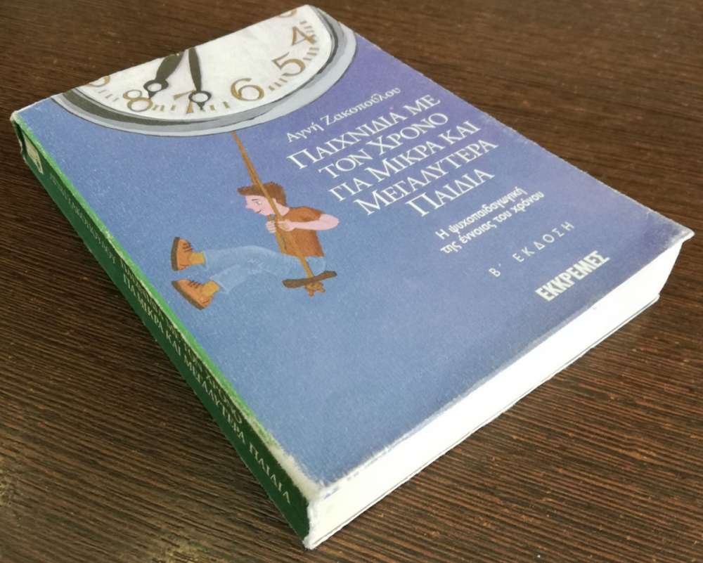 ΠΑΙΧΝΙΔΙΑ ΜΕ ΤΟΝ ΧΡΟΝΟ ΓΙΑ ΜΙΚΡΑ ΚΑΙ ΜΕΓΑΛΥΤΕΡΑ ΠΑΙΔΙΑ - Η ...