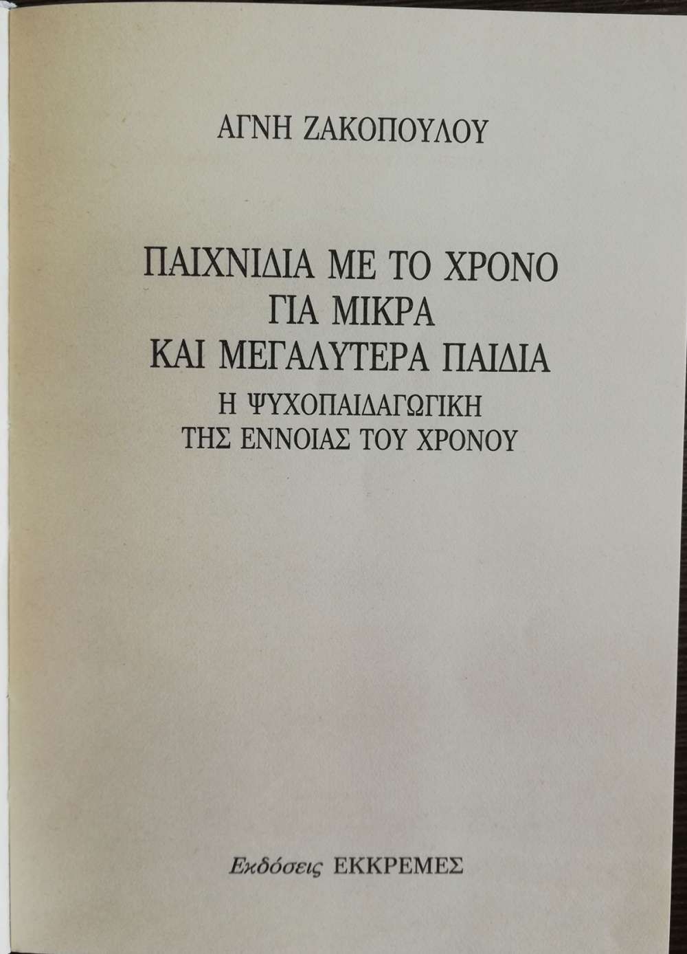 ΠΑΙΧΝΙΔΙΑ ΜΕ ΤΟΝ ΧΡΟΝΟ ΓΙΑ ΜΙΚΡΑ ΚΑΙ ΜΕΓΑΛΥΤΕΡΑ ΠΑΙΔΙΑ - Η ...