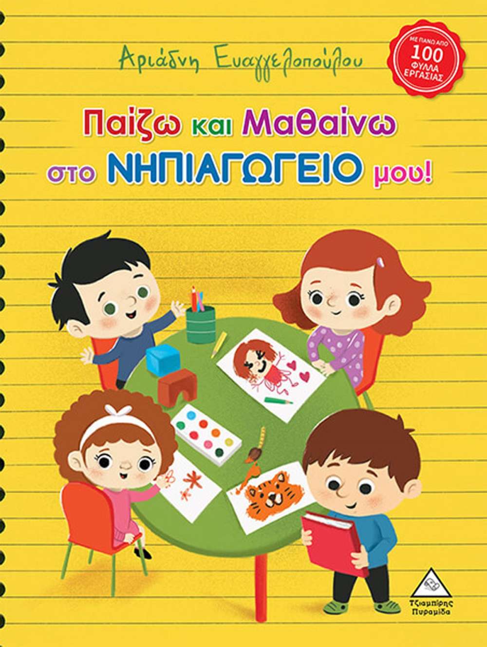 ΠΑΙΖΩ ΚΑΙ ΜΑΘΑΙΝΩ ΣΤΟ ΝΗΠΙΑΓΩΓΕΙΟ - πίξελbooks
