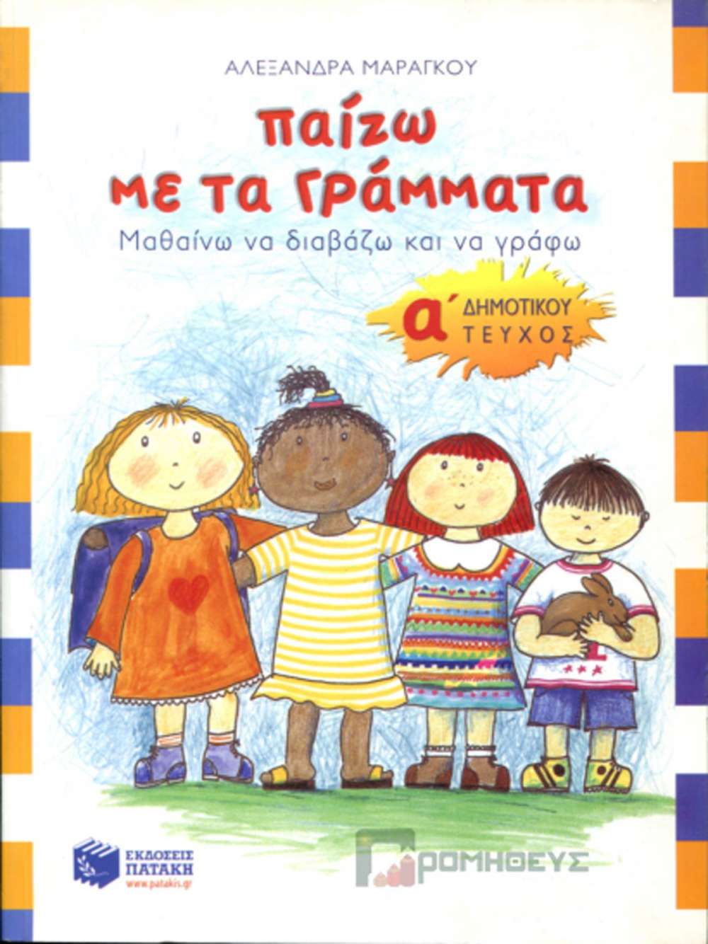 ΠΑΙΖΩ ΜΕ ΤΑ ΓΡΑΜΜΑΤΑ - Α ΔΗΜΟΤΙΚΟΥ - Α ΤΟΜΟΣ - πίξελbooks