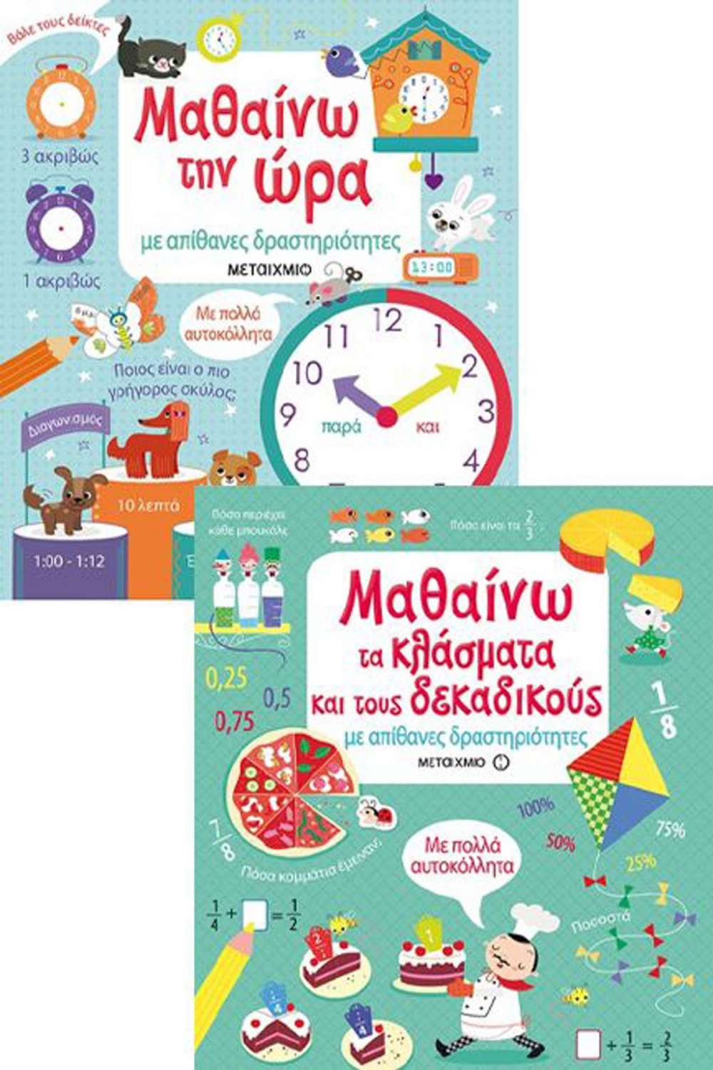 ΠΑΚΕΤΟ - ΜΑΘΑΙΝΩ ΤΗΝ ΩΡΑ ΜΕ ΑΠΙΘΑΝΕΣ ΔΡΑΣΤΗΡΙΟΤΗΤΕΣ / ΜΑΘΑΙΝΩ ΤΑ ...