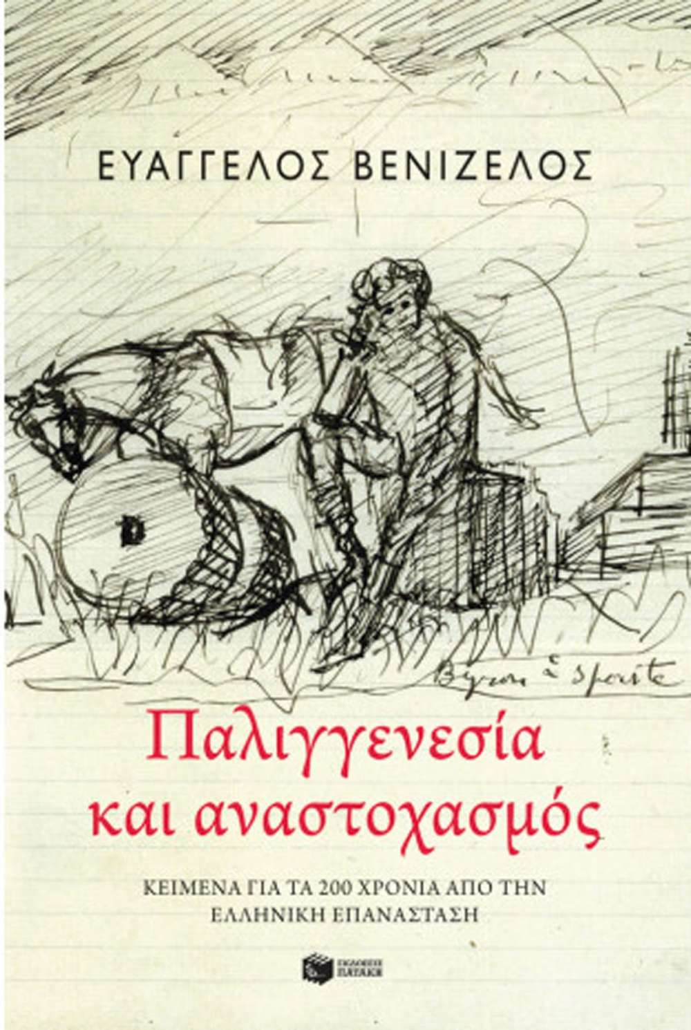 ΠΑΛΙΓΓΕΝΕΣΙΑ ΚΑΙ ΑΝΑΣΤΟΧΑΣΜΟΣ - -ΚΕΙΜΕΝΑ ΓΙΑ ΤΑ 200 ΧΡΟΝΙΑ ΑΠΟ ΤΗΝ ...