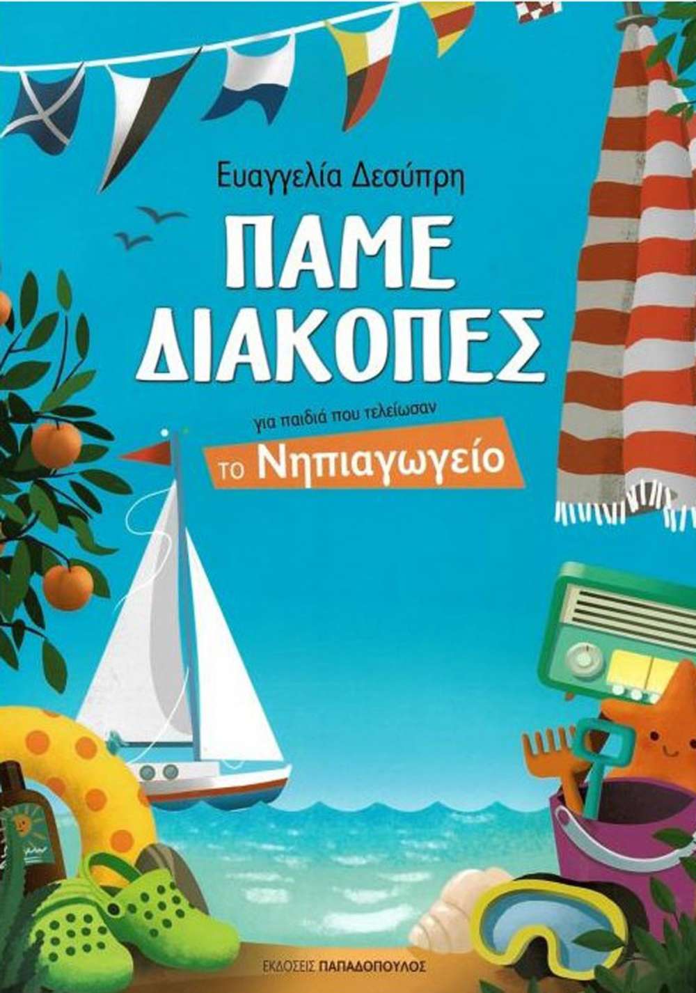 ΠΑΜΕ ΔΙΑΚΟΠΕΣ ΓΙΑ ΠΑΙΔΙΑ ΠΟΥ ΤΕΛΕΙΩΣΑΝ ΤΟ ΝΗΠΙΑΓΩΓΕΙΟ - πίξελbooks