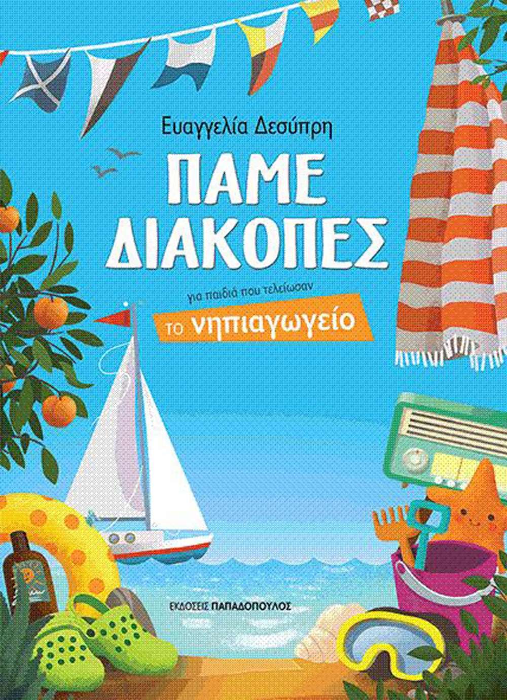 ΠΑΜΕ ΔΙΑΚΟΠΕΣ - ΓΙΑ ΠΑΙΔΙΑ ΠΟΥ ΤΕΛΕΙΩΣΑΝ ΤΟ ΝΗΠΙΑΓΩΓΕΙΟ - πίξελbooks