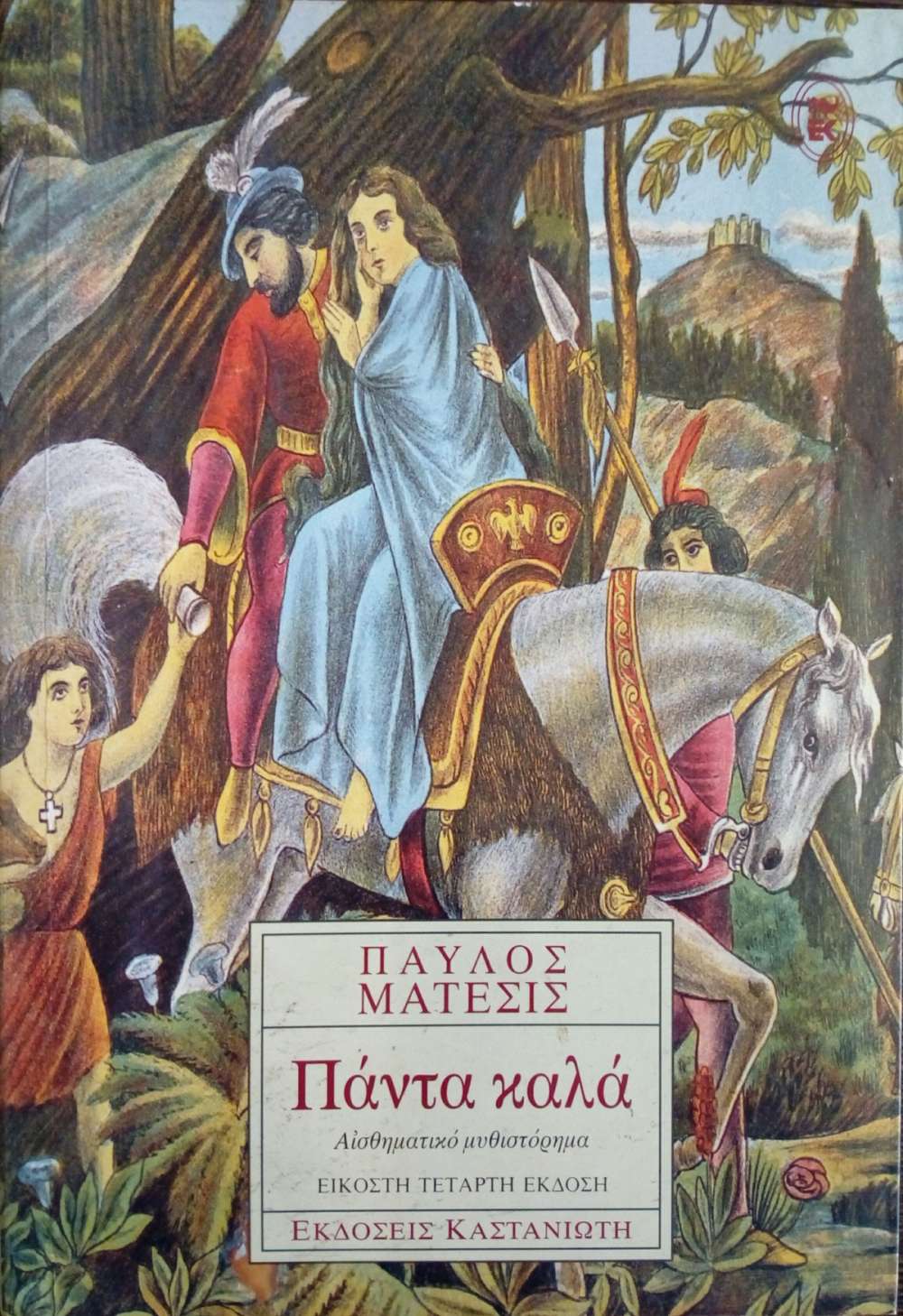 ΠΑΝΤΑ ΚΑΛΑ - πίξελbooks