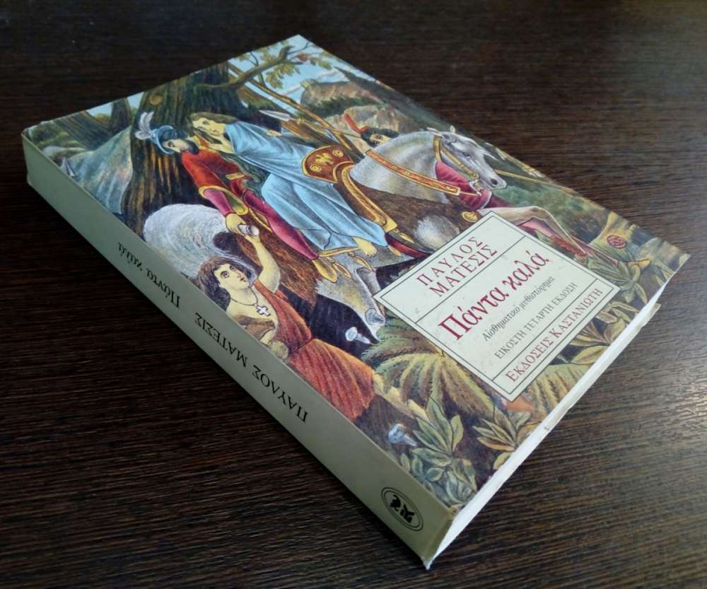 ΠΑΝΤΑ ΚΑΛΑ - πίξελbooks