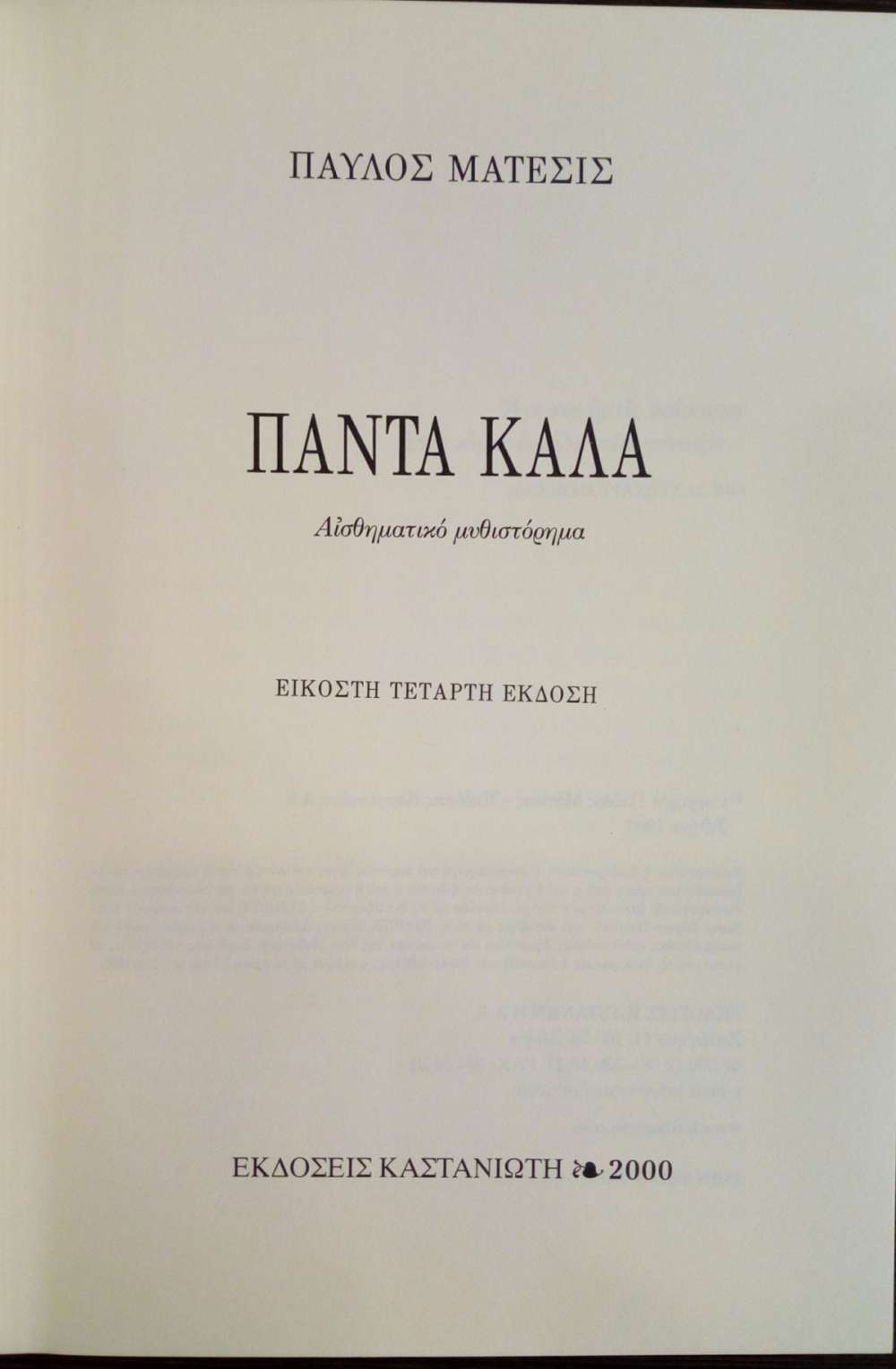 ΠΑΝΤΑ ΚΑΛΑ - πίξελbooks