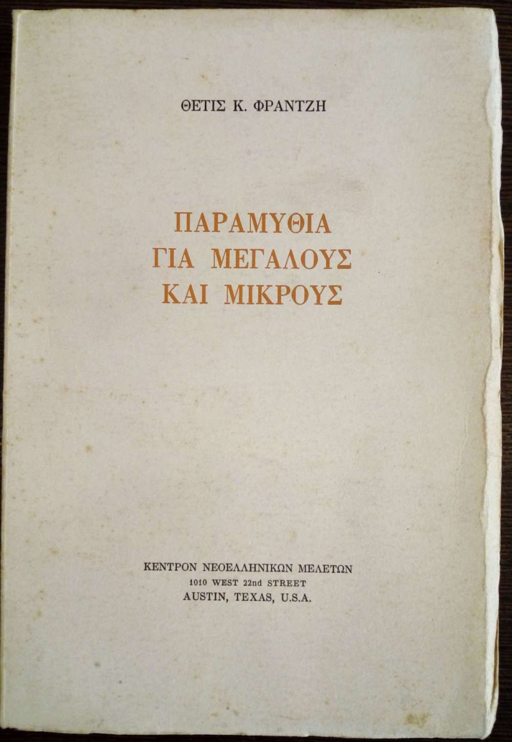 ΠΑΡΑΜΥΘΙΑ ΓΙΑ ΜΕΓΑΛΟΥΣ ΚΑΙ ΜΙΚΡΟΥΣ - πίξελbooks