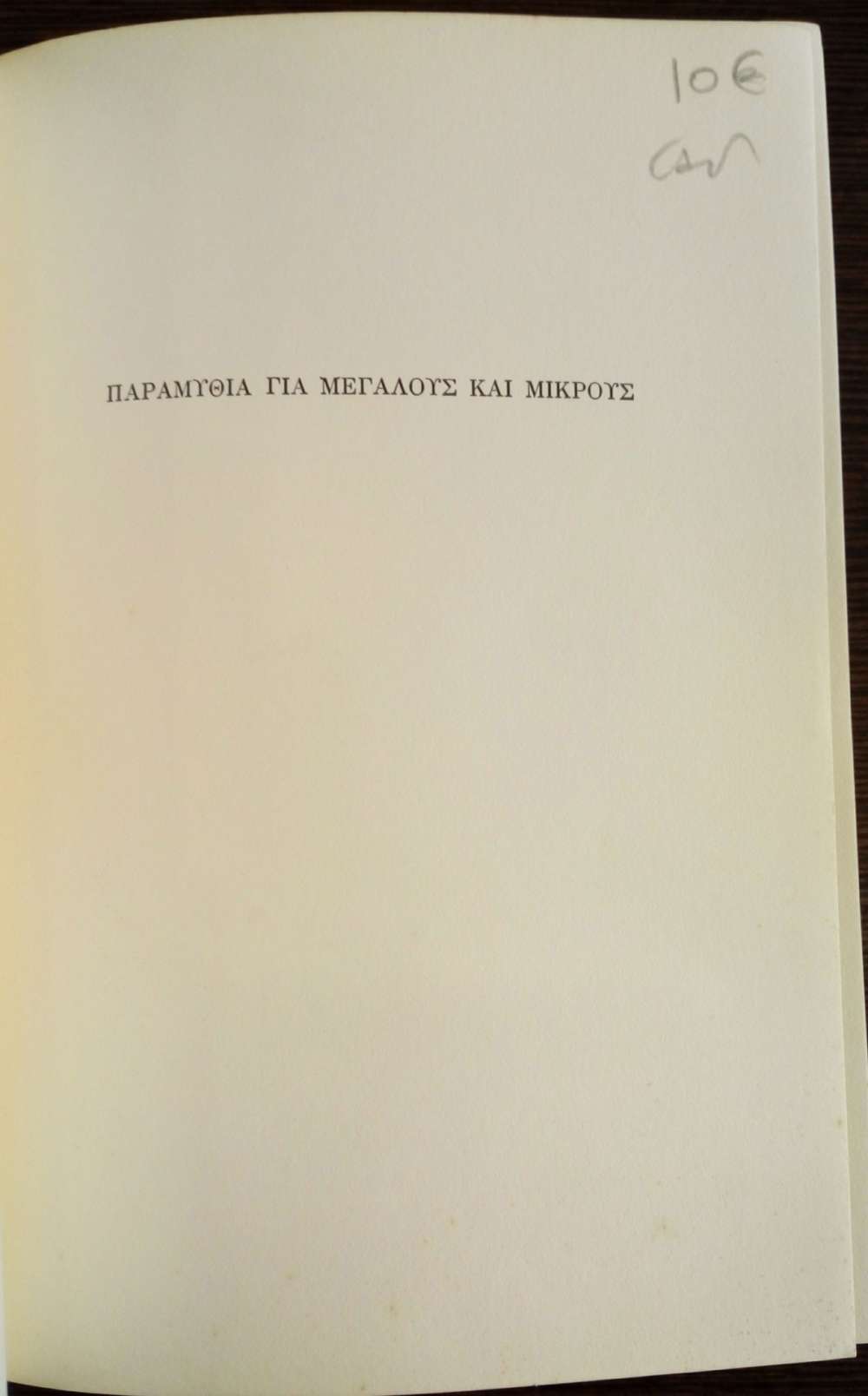 ΠΑΡΑΜΥΘΙΑ ΓΙΑ ΜΕΓΑΛΟΥΣ ΚΑΙ ΜΙΚΡΟΥΣ - πίξελbooks