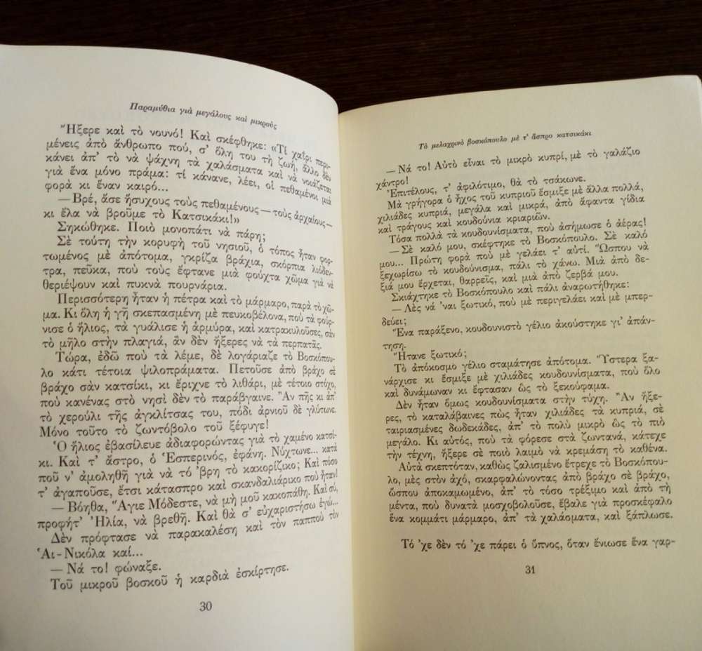 ΠΑΡΑΜΥΘΙΑ ΓΙΑ ΜΕΓΑΛΟΥΣ ΚΑΙ ΜΙΚΡΟΥΣ - πίξελbooks