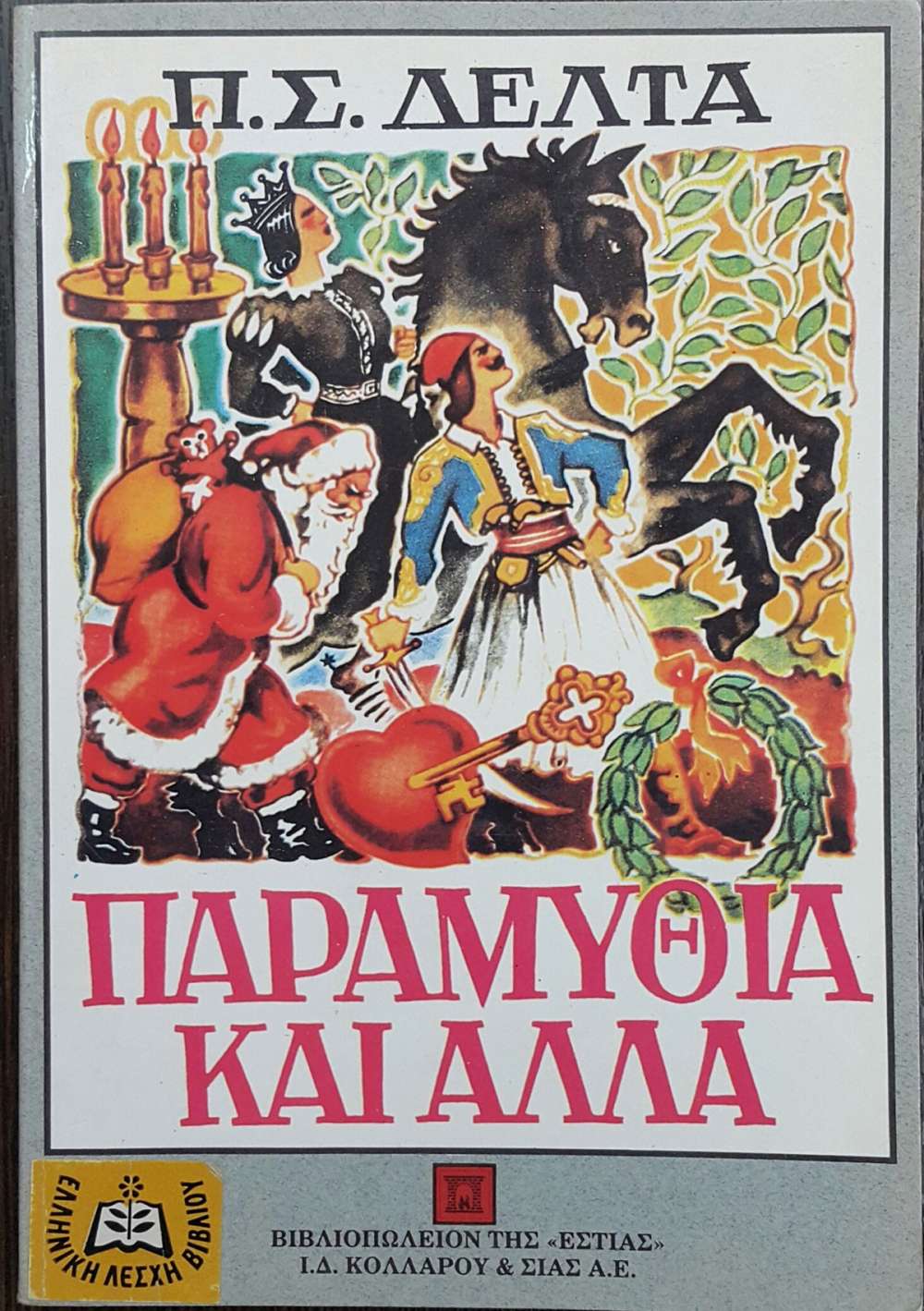 ΠΑΡΑΜΥΘΙΑ ΚΑΙ ΑΛΛΑ - πίξελbooks