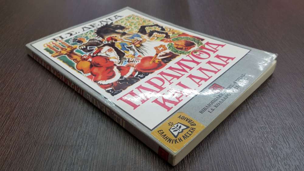 ΠΑΡΑΜΥΘΙΑ ΚΑΙ ΑΛΛΑ - πίξελbooks