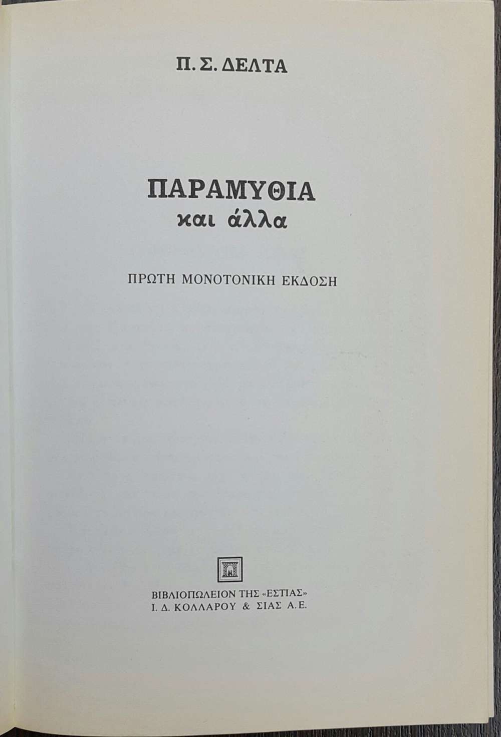 ΠΑΡΑΜΥΘΙΑ ΚΑΙ ΑΛΛΑ - πίξελbooks