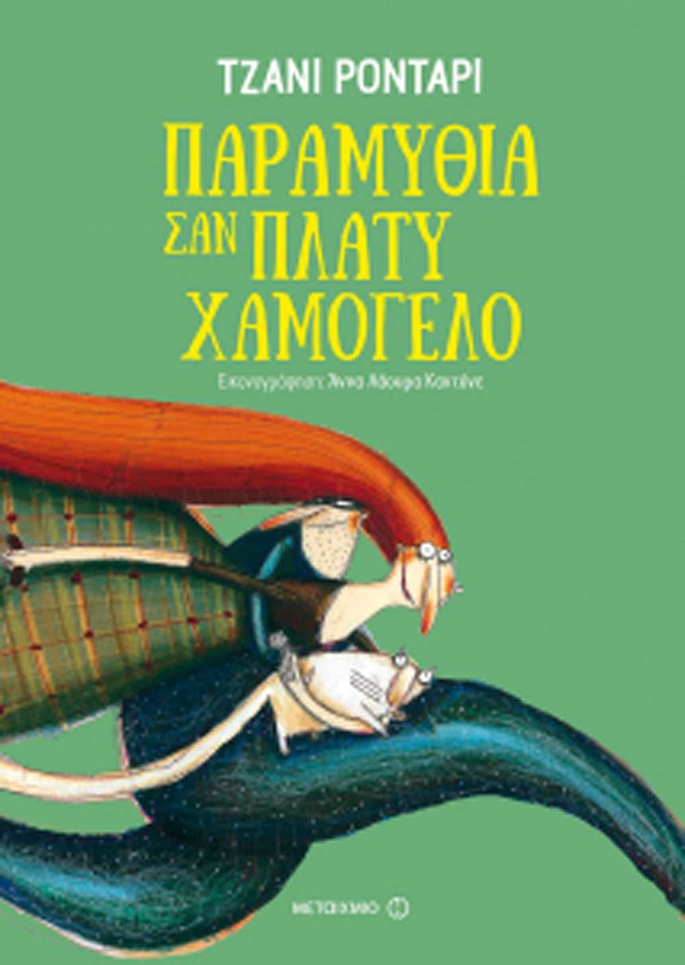 ΠΑΡΑΜΥΘΙΑ ΣΑΝ ΠΛΑΤΥ ΧΑΜΟΓΕΛΟ - πίξελbooks