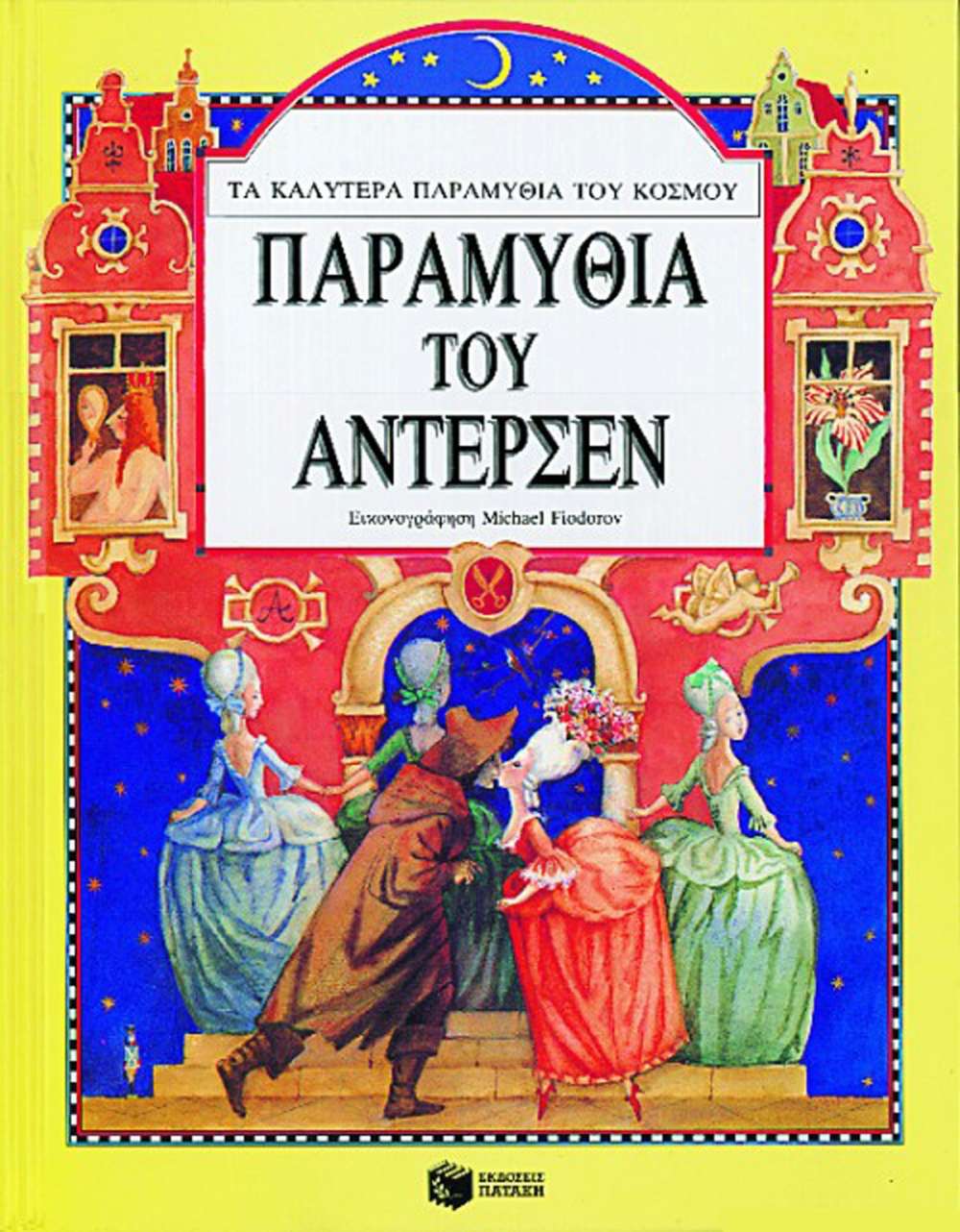 ΠΑΡΑΜΥΘΙΑ ΤΟΥ ΑΝΤΕΡΣΕΝ - πίξελbooks
