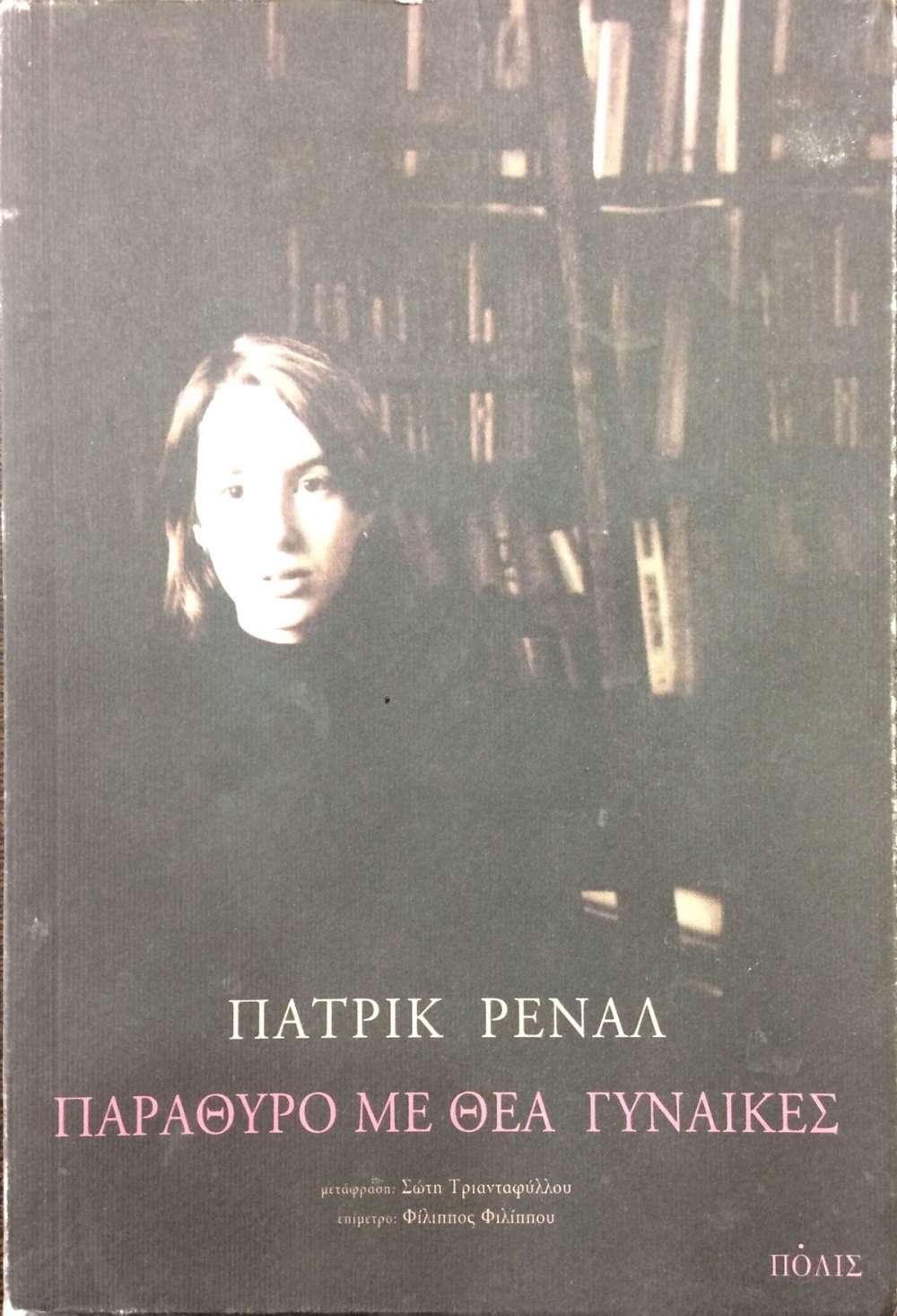 ΠΑΡΑΘΥΡΟ ΜΕ ΘΕΑ ΓΥΝΑΙΚΕΣ - πίξελbooks